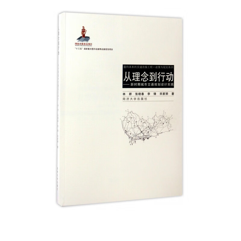 从理念到行动--新时期城市交通规划设计实践/政策与规划系列