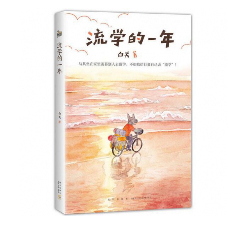 流学的一年 白关
