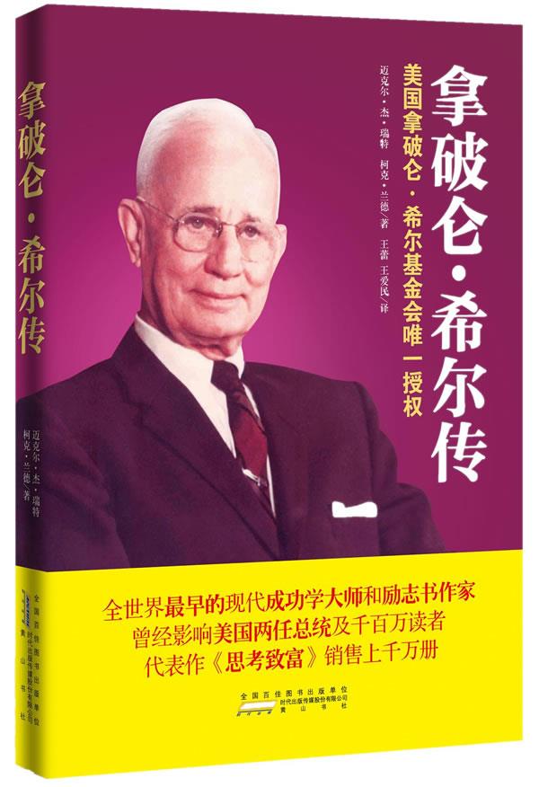 【书】拿破仑 希尔传