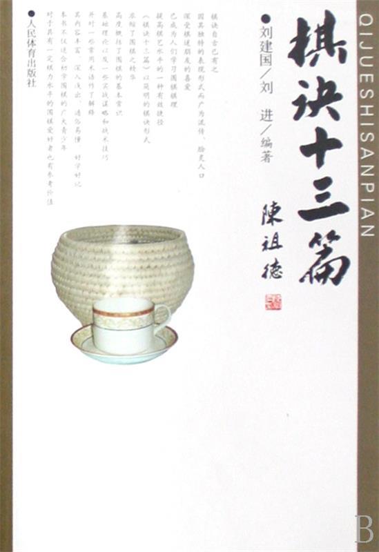 棋诀十三篇 刘建国 编著,刘进 编著【书】