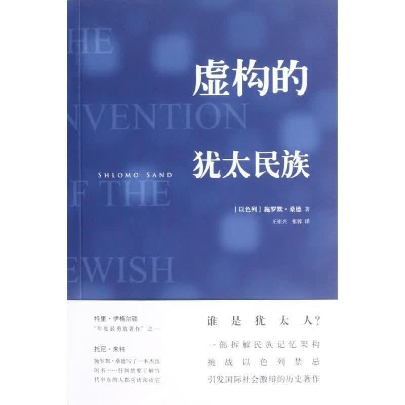 虚构的犹太民族【好书，下单速发】