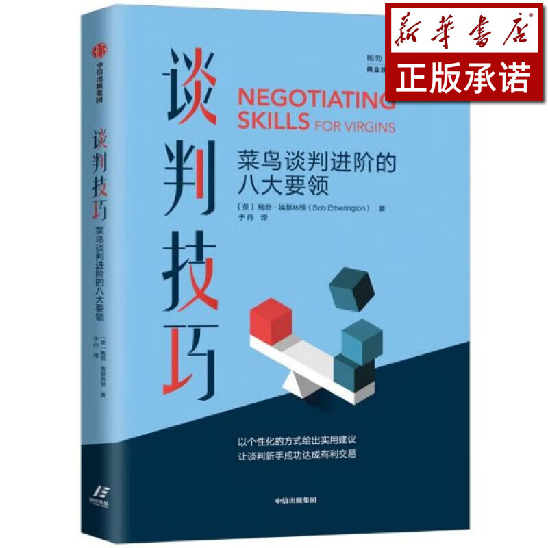 谈判技巧(菜鸟谈判进阶的八大要领)/鲍勃·埃瑟林顿
