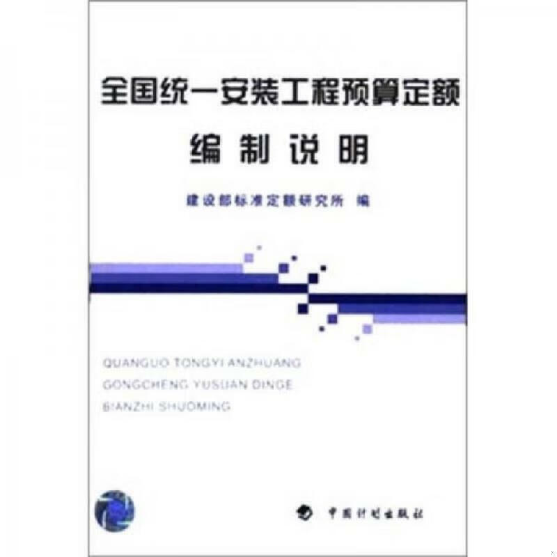全国统一安装工程预算定额编制说明建设部标准定额研