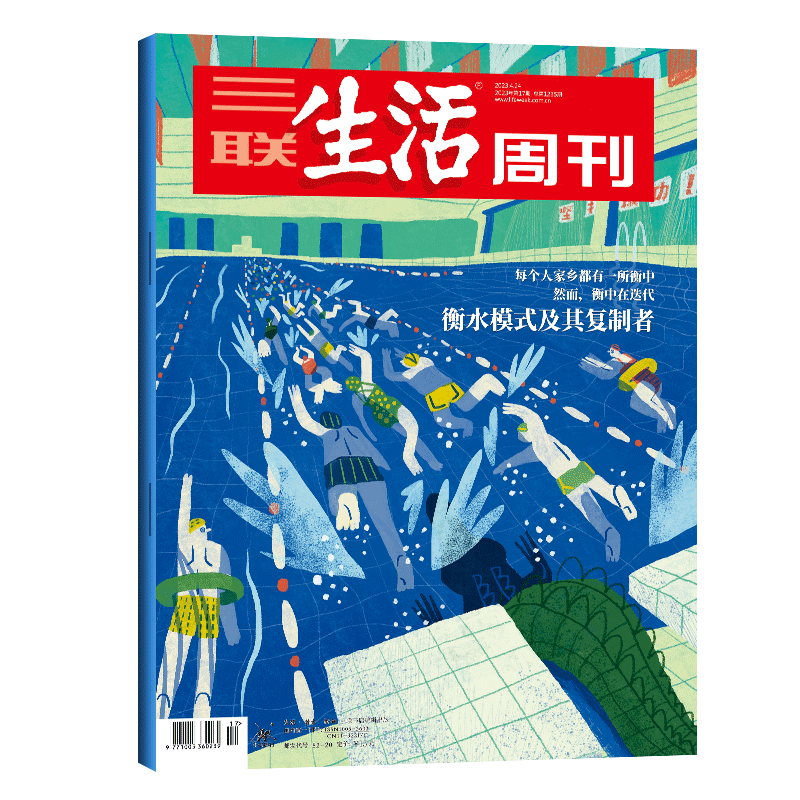 三联生活周刊杂志2023年8月21日第34期 预售第35期 单本自选（1-30.31.32期）新闻时政热点时事资讯生活 2023年4月24日第17期：衡水模式及其复制者