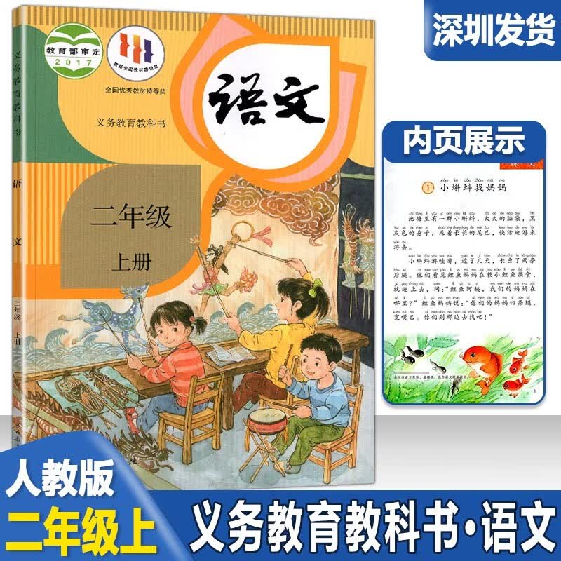 2023年适用 深圳小学语文二年级上下册人教版课本 2年级上下册语文教材教科书义务教育教科书 人民教育出版社 深圳发货 二年级语文【上册】