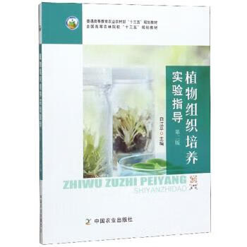 植物组织培养实验指导 白江平 编【书】