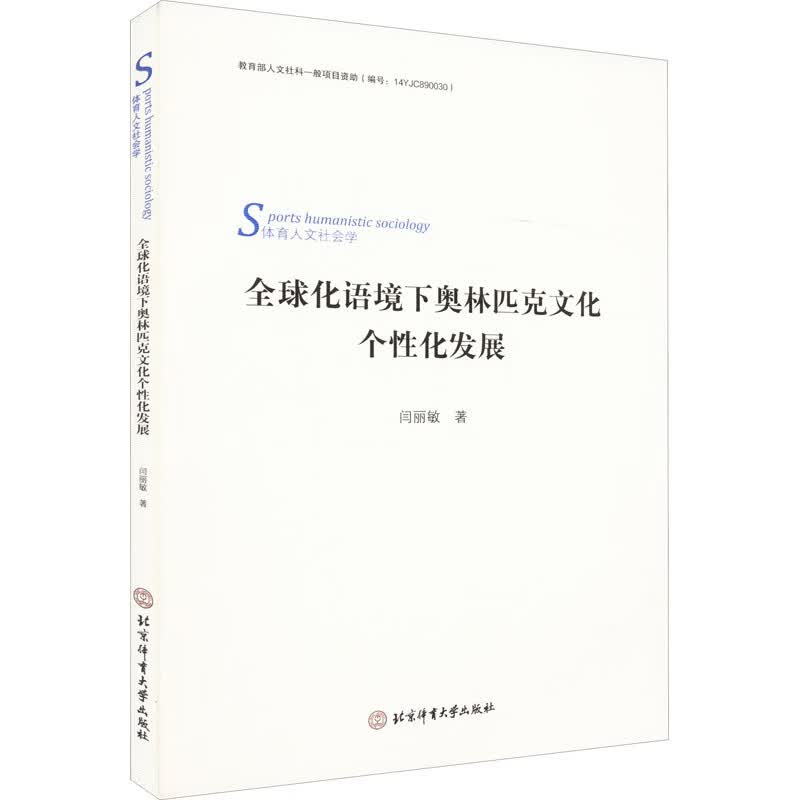 全球化语境下奥林匹克文化个性化发展 闫丽敏 书籍 图书