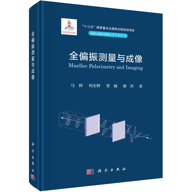 全偏振测量与成像 马辉 等 书籍 图书
