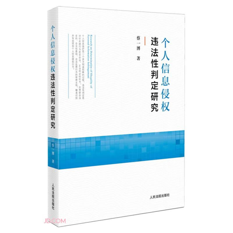 个人信息侵权违法性判定研究