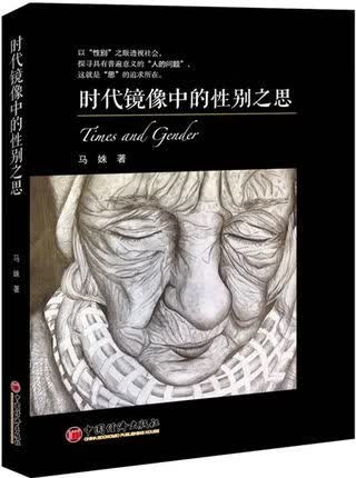 时代镜像中的性别之思 马姝