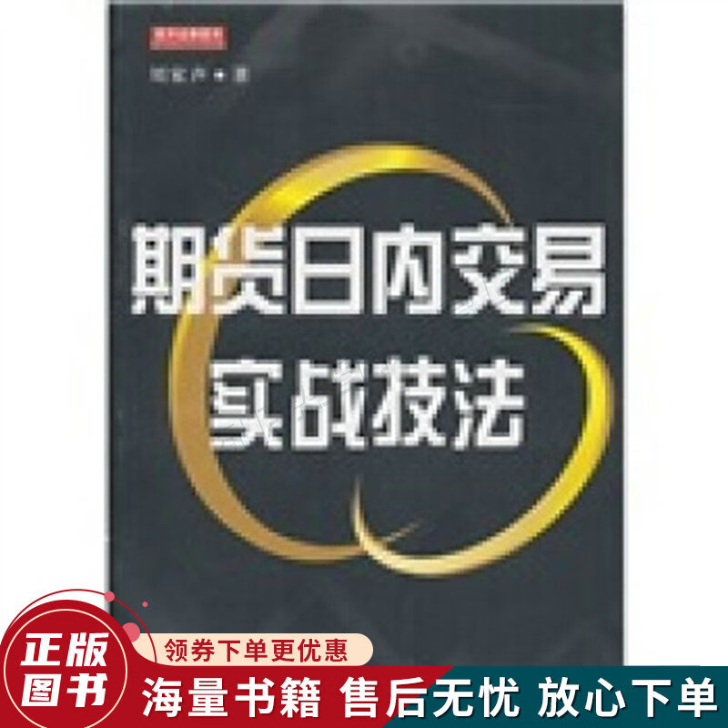 期货日内交易实战技法