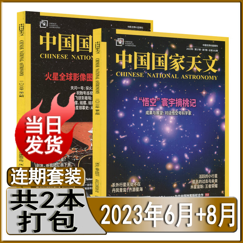 中国国家天文杂志2023年7/6/5/4/3/2/1月/2022年1-12月打包（全年订阅)2021全年套装天文学爱好者问天少年万物好奇号星空奥秘博物科普过期过刊 新期2本【2023年6月+7月】