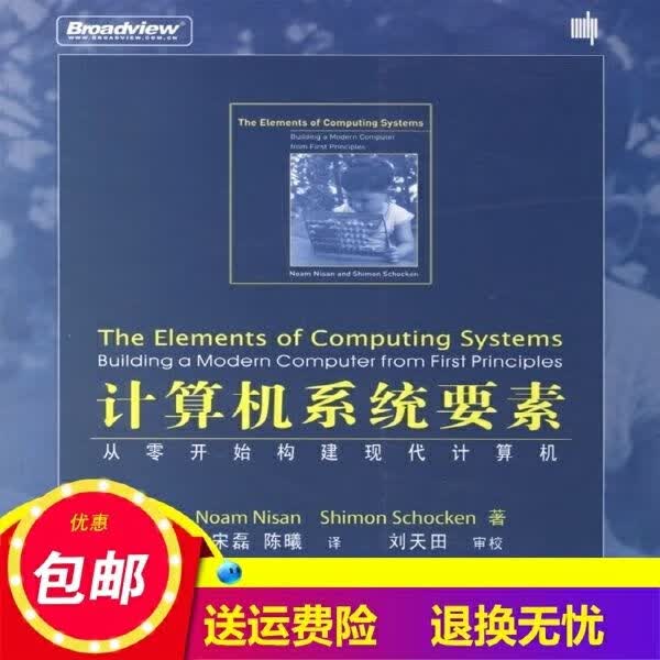 促销】计算机系统要素:从零开始构建现代计算机(美)尼萨，(美)锡