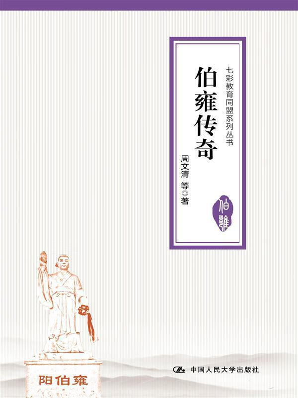 现货 伯雍传奇9787300202051 中国人民大学出版社