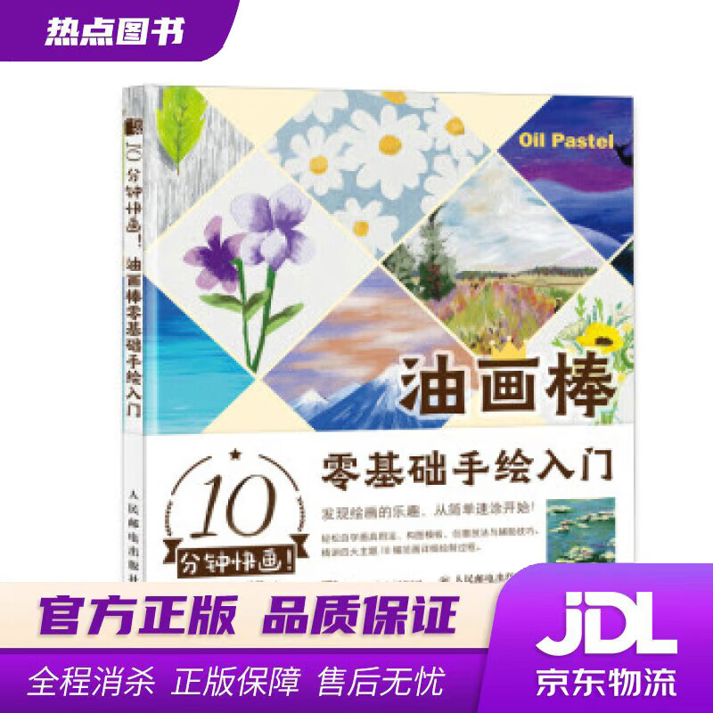 【 官方】10分钟快画 油画棒零基础手绘入门 张鹏宇 人民邮电出版社