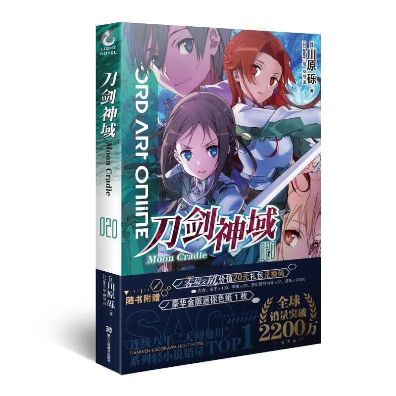 刀剑神域20
