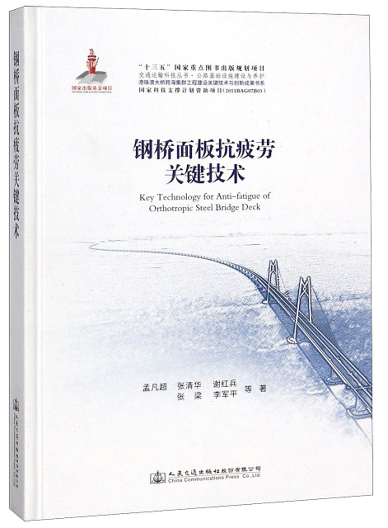 钢桥面板抗疲劳关键技术/交通运输科技丛书