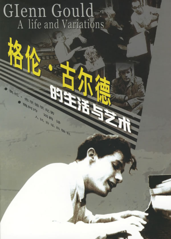 格伦 古尔德的生活与艺术