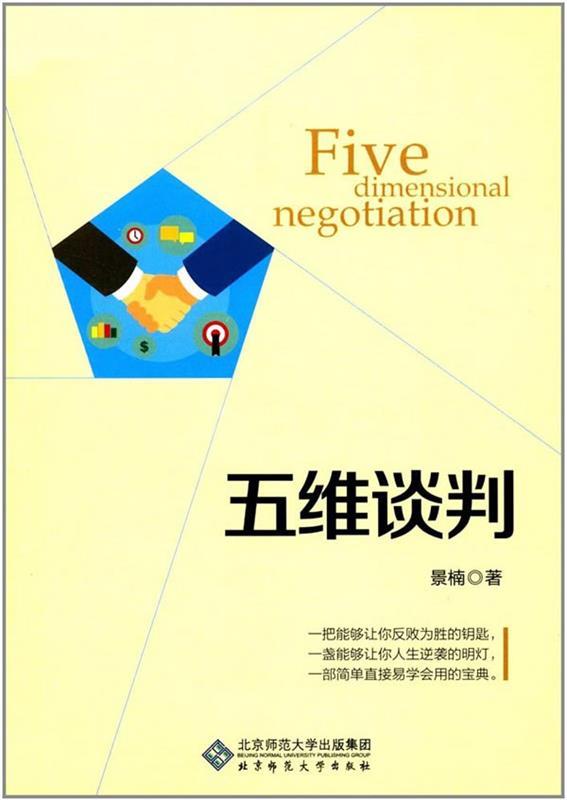 五维谈判 景楠 著,【书】