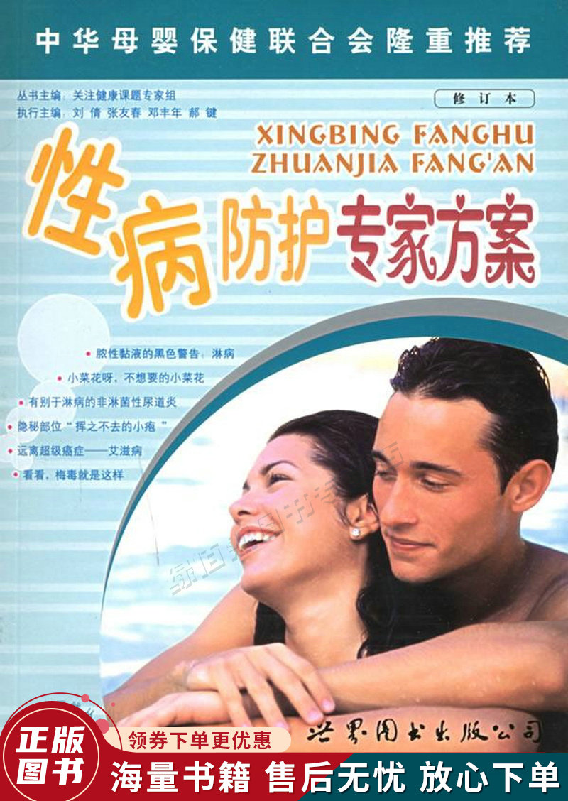 性病防护专家方案——健康新干线丛书
