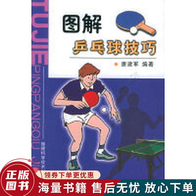 图解乒乓球技巧 word格式下载