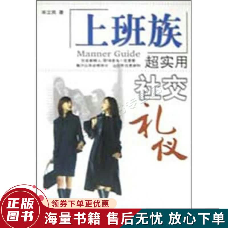 上班族超实用社交礼仪