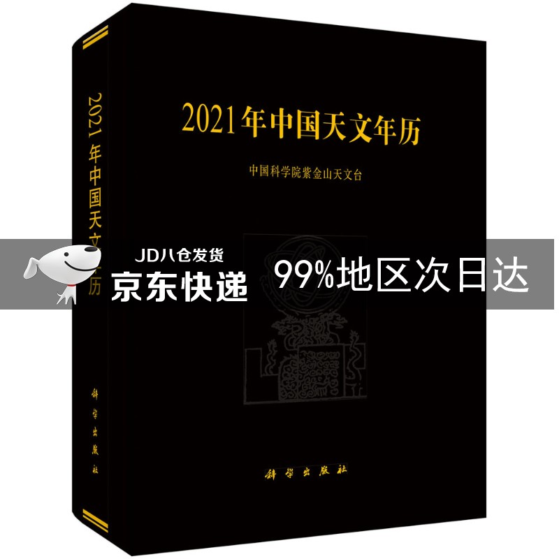 2021年中国天文年历
