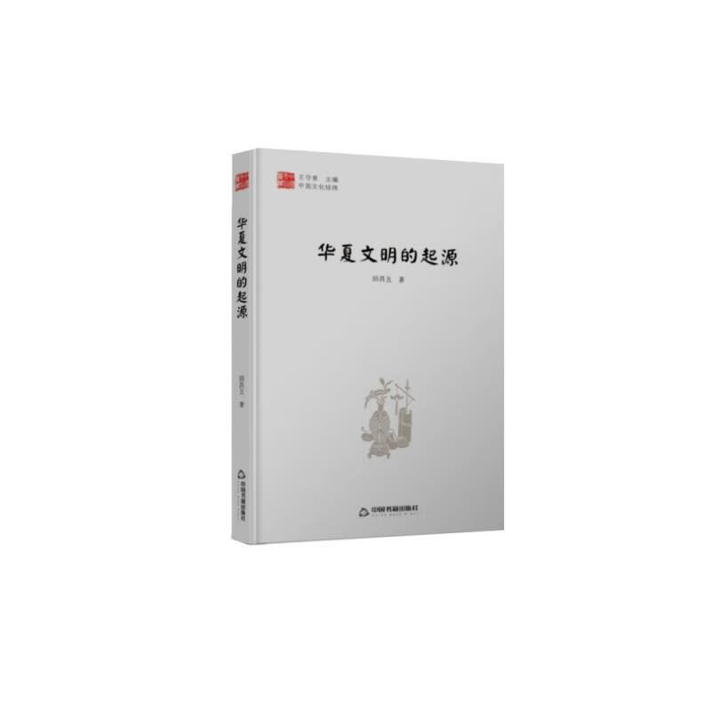 【S】中国文化经纬—华夏文明的起源田昌五著9787506845489中国书籍出版社
