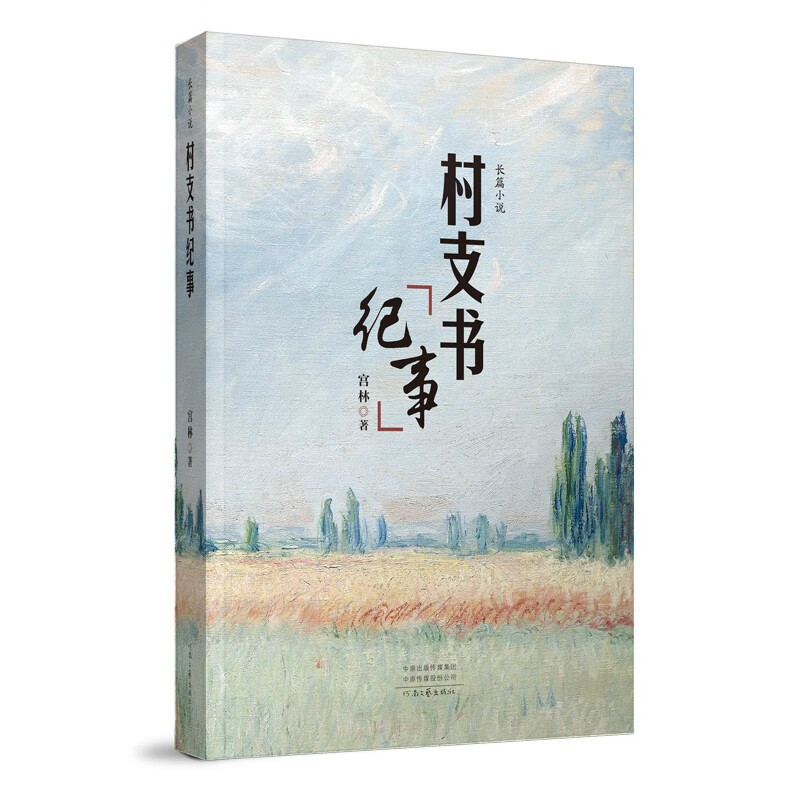 村支书纪事9787555912507