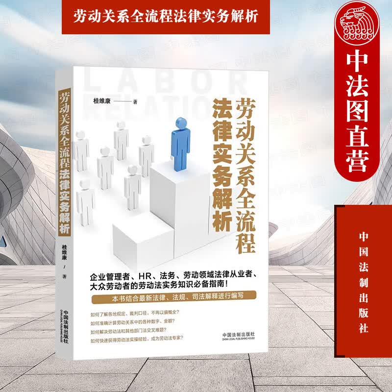 劳动关系全流程法律实务解析 桂维康 中国法制 劳动关系建立履行变更管理解除终止 竞业限制 劳动法 HR法务律师参考书