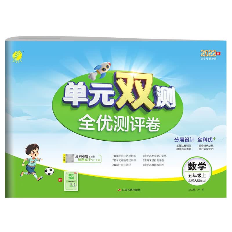 单元双测 小学数学五年级上册北师大版(BSD)单元阶段专题期中期末复习测评卷2022年秋季