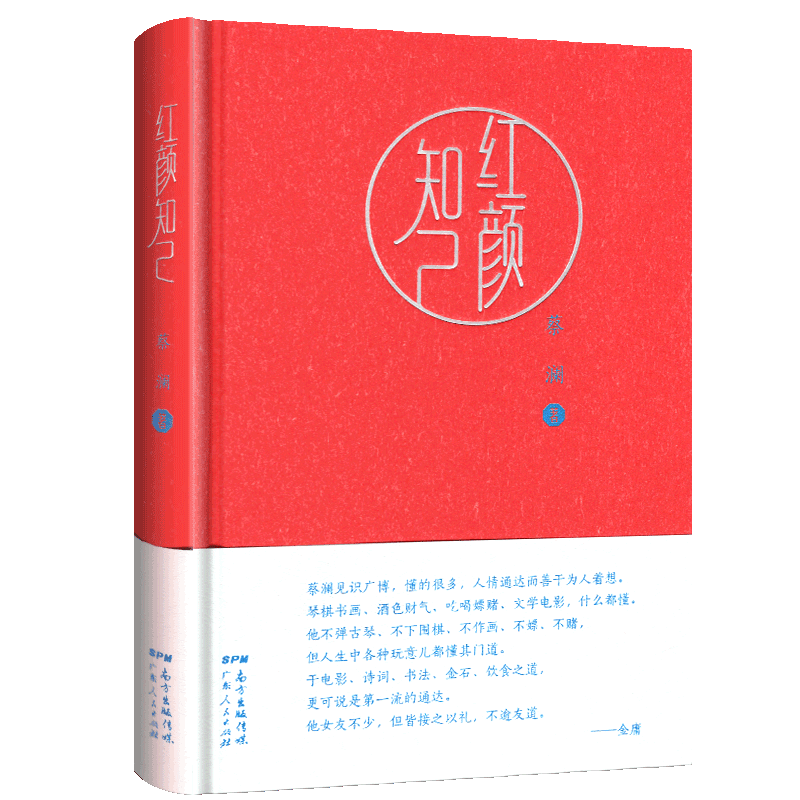 红颜知己 蔡澜著 蔡澜散文集