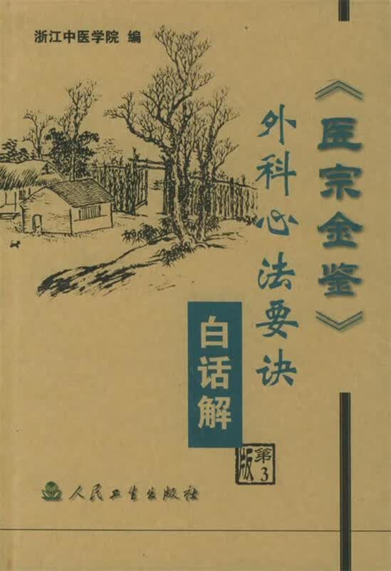 医宗金鉴外科心法要诀白话解
