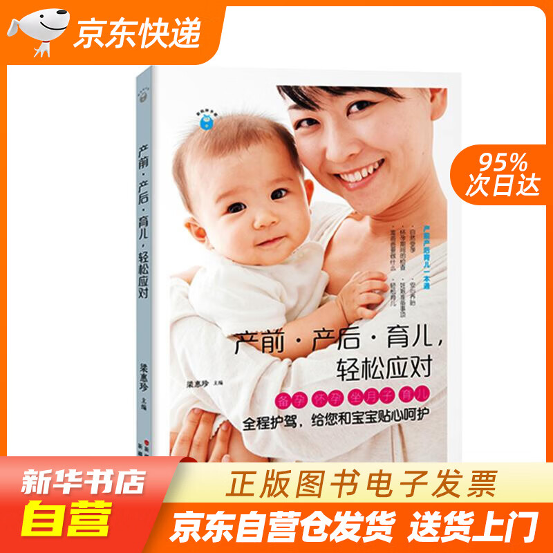 新妈咪手册：产前·产后·育儿，轻松应对 梁惠珍 籍