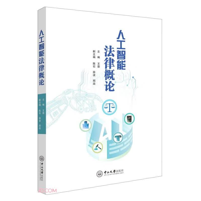 人工智能法律概论