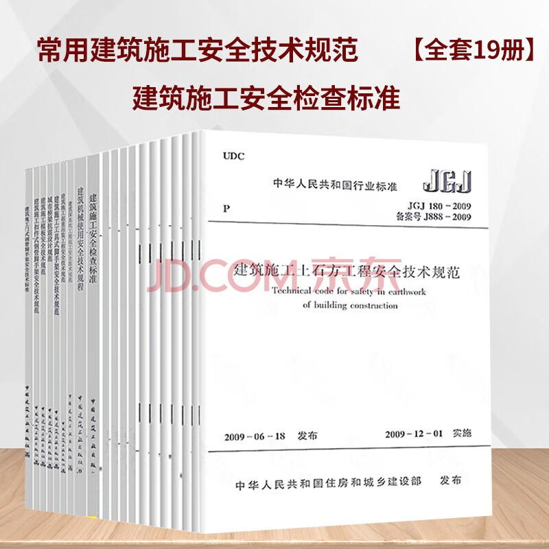 全套19册 常用建筑施工安全技术规范 建筑施工安全检查标准 施工现场临时用电安全 模板安全技术规范 施工企业安全生产管理规范 常用建筑施工安全技术规范 19本套
