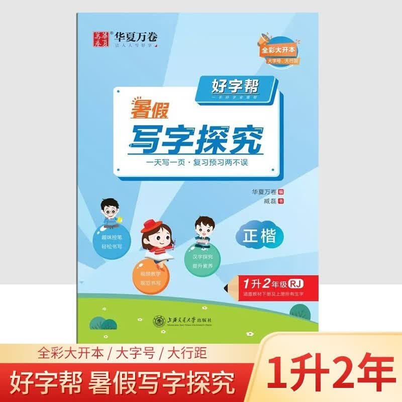 2023版华夏万卷好字帮暑假写字探究 一升二