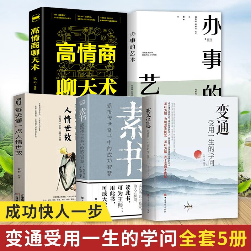 变通书籍5册 变通 受用一生的学问+每天懂一点人情世故+高情商聊天术+办事的艺术+素书 感悟传世奇书中的成功智慧