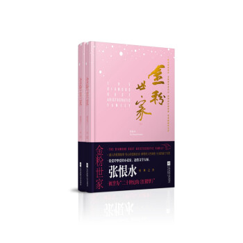 金粉世家 张恨水 著【书】