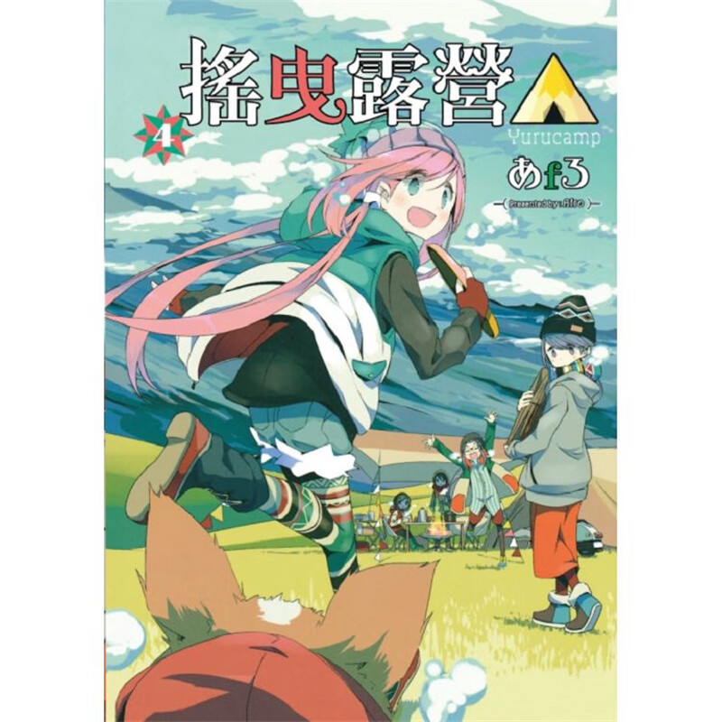 现货 摇曳露营4 漫画 东立 あfろ 台版图书【神话典传】