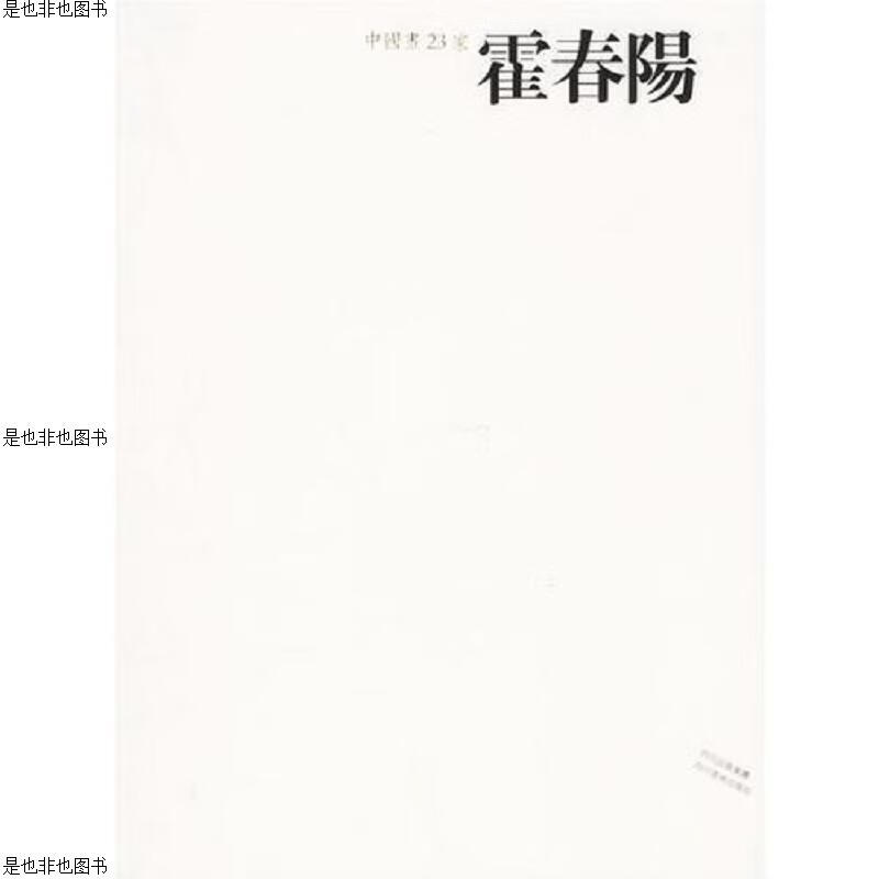 中国画23家——霍春阳(作者签名本)