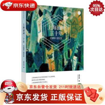 上海油画三十年 上海人民出版社 9787208163690