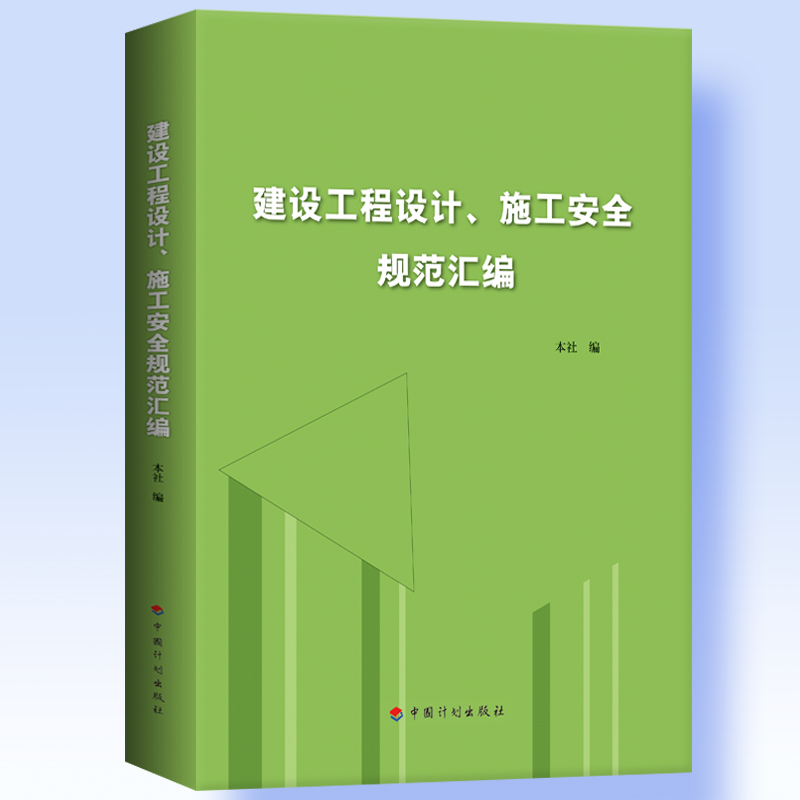 建设工程设计、施工安全规范汇编