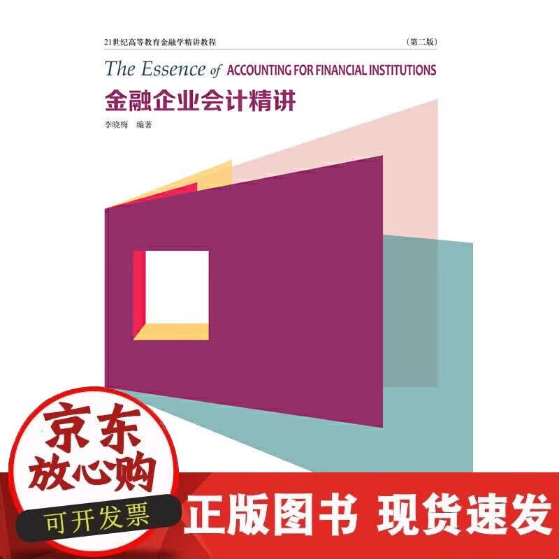 【现货】金融企业会计精讲（第二版）