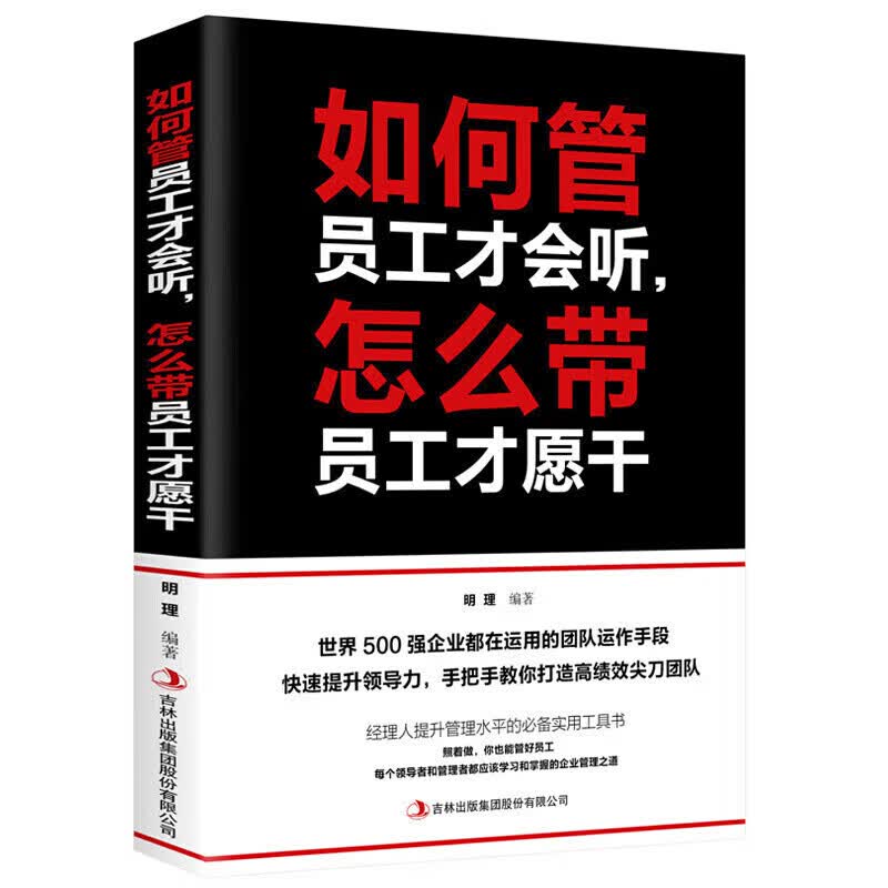 【1元专区】如何管员工才会听，怎么带员工才愿干 如何管员工才会听，怎么带员工才愿干