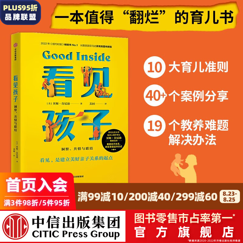 包邮 看见孩子：洞察、共情与联结 贝姬·肯尼迪著 培养情绪健康、有心理韧性的孩子的实用指南 中信出版社图书