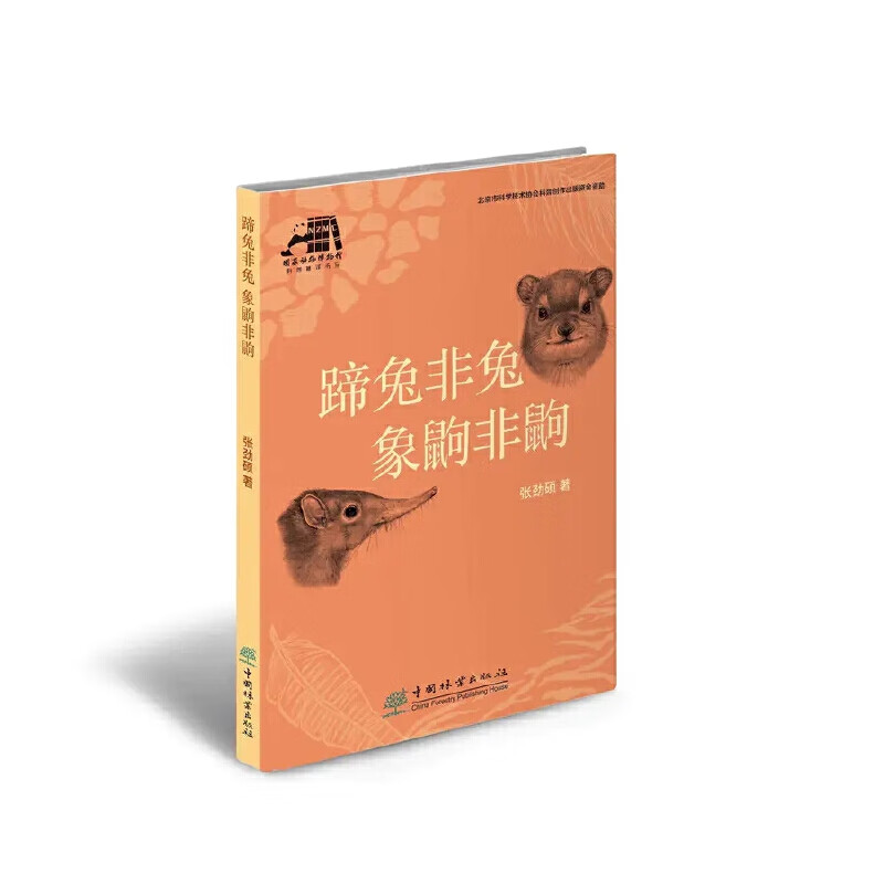 左一博士张劲硕个人科普文集 无穷小亮推荐 蹄兔非兔 象鼩非鼩