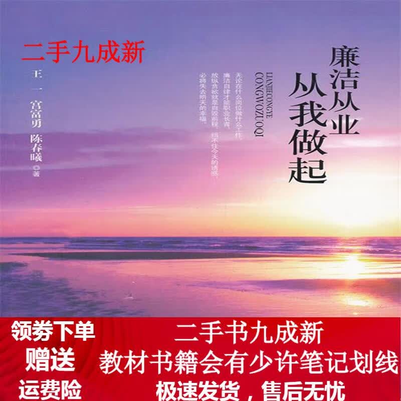 廉洁从业从我做起 王一,宫富勇,陈春曦著 9787517100355 中国言实出版社
