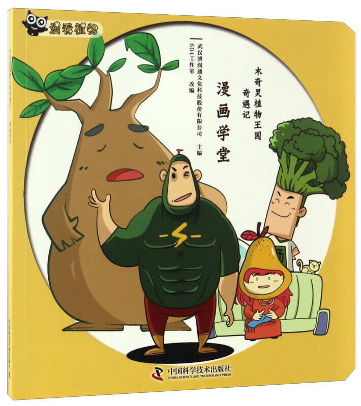 漫画学堂 木奇灵植物王国奇遇记【特惠】
