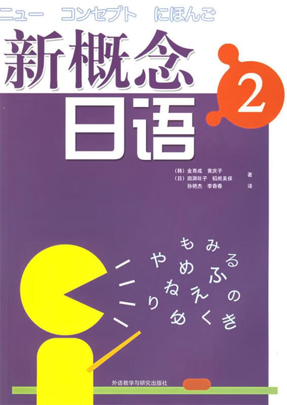 新概念日语 （韩）金熹成等著,孙艳杰,李香春译 外语教学与研究出版社